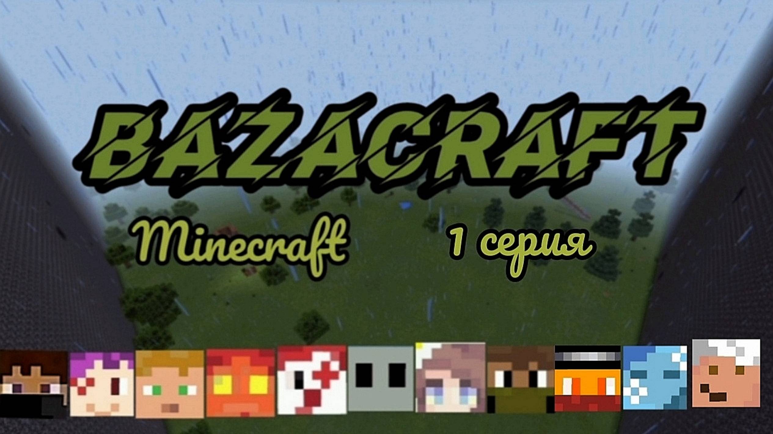 BazaCraft • Новая земля "1 серия"