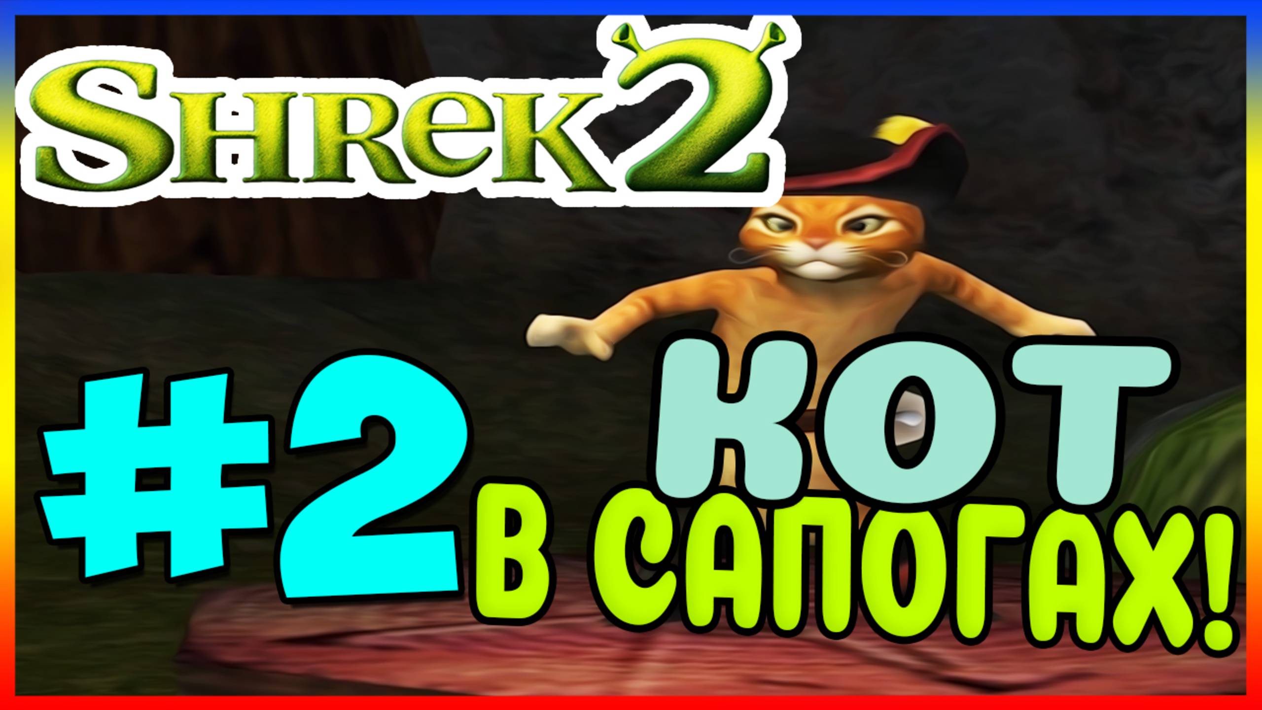 Прохождение Shrek 2 The Game (PC). НОВЫЙ ДРУГ. #2
