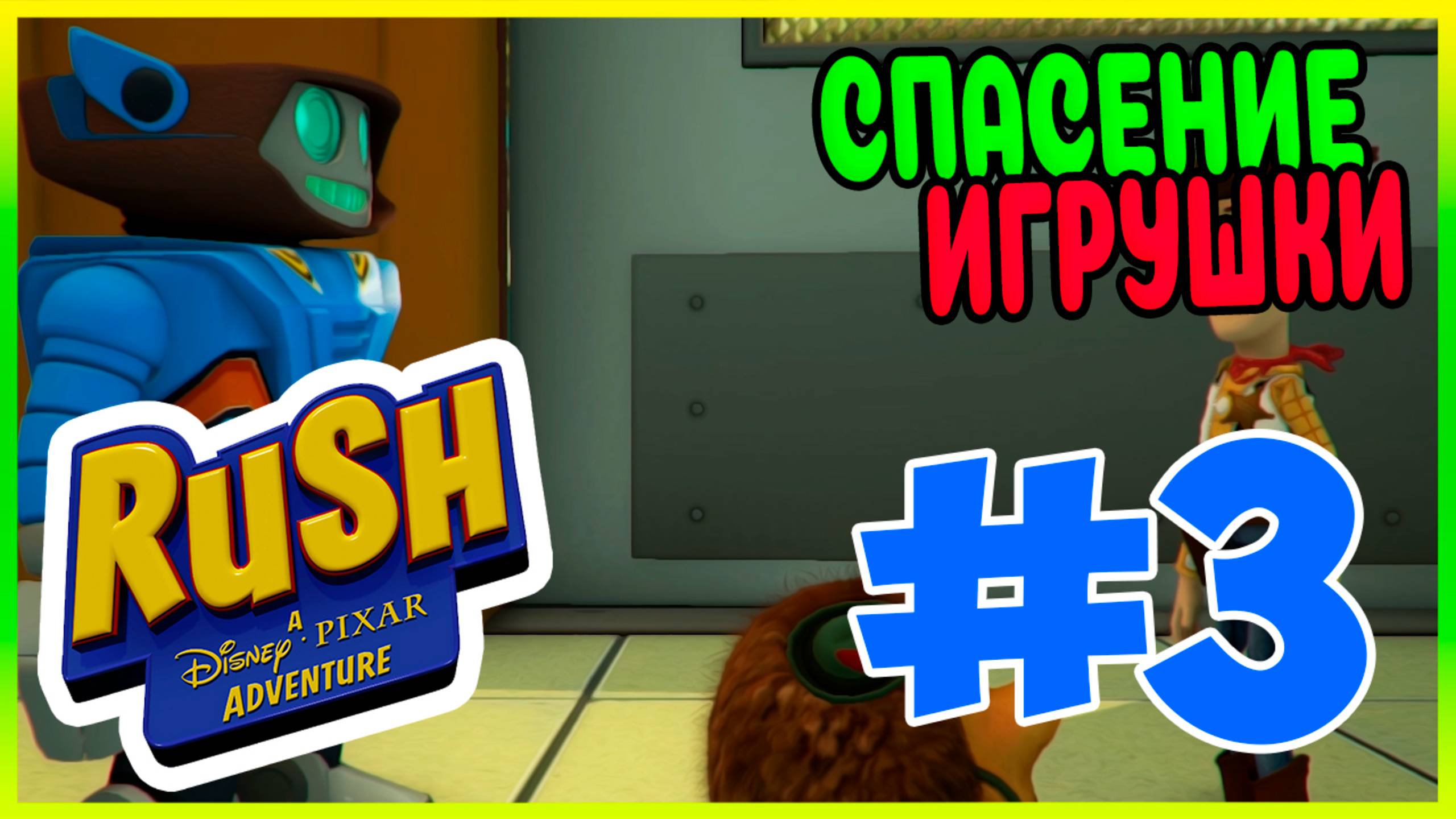 Прохождение Rush: A Disney-Pixar Adventure. НОВАЯ ИСТОРИЯ ИГРУШЕК. #3