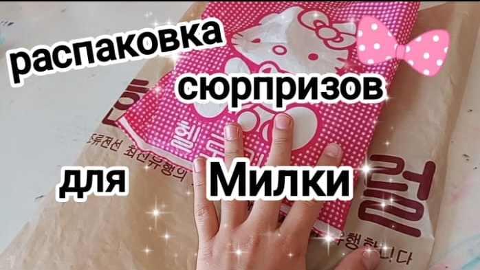 Распаковка сюрпризов для Милки