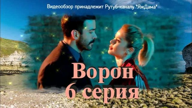 Обзор турецкого сериала "Ворон" 6 серия