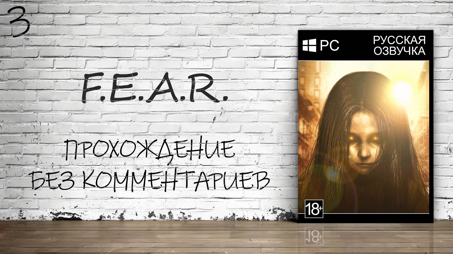 F.E.A.R. - Прохождение #3 (Русская озвучка / Без комментариев)