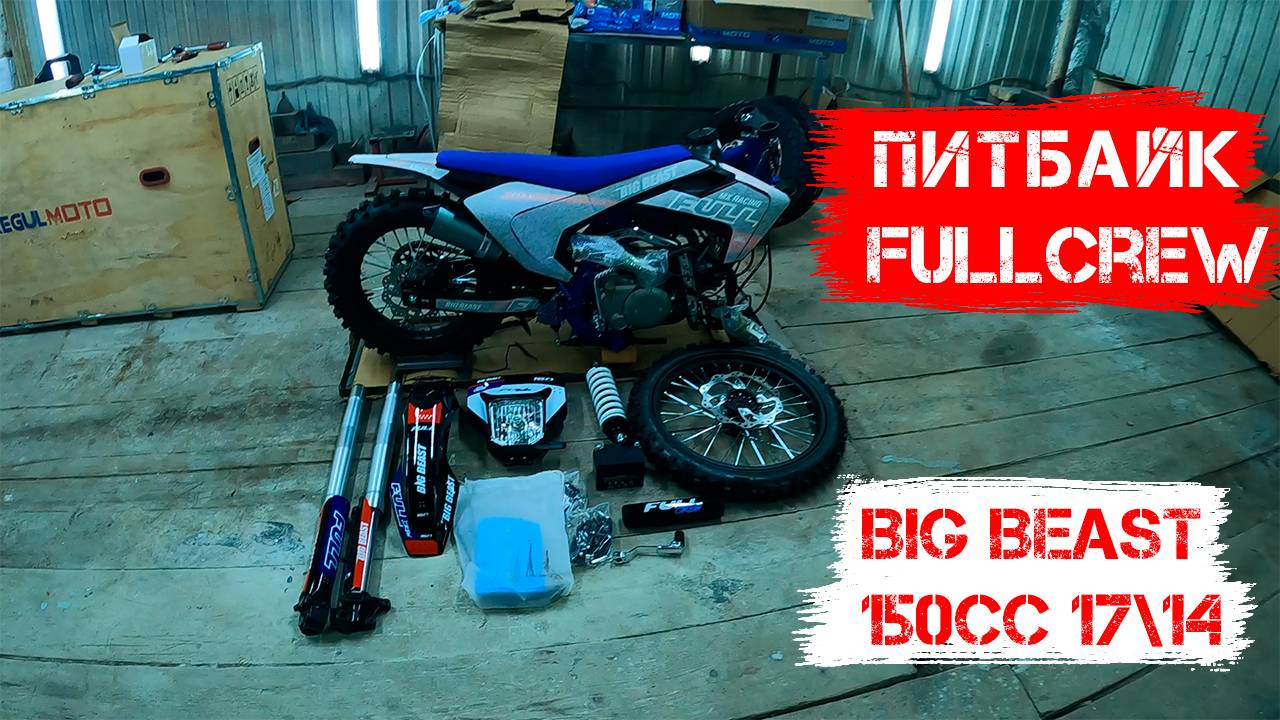 ПИТБАЙК FullCrew Big Beast 150cc. Сборка и Обзор