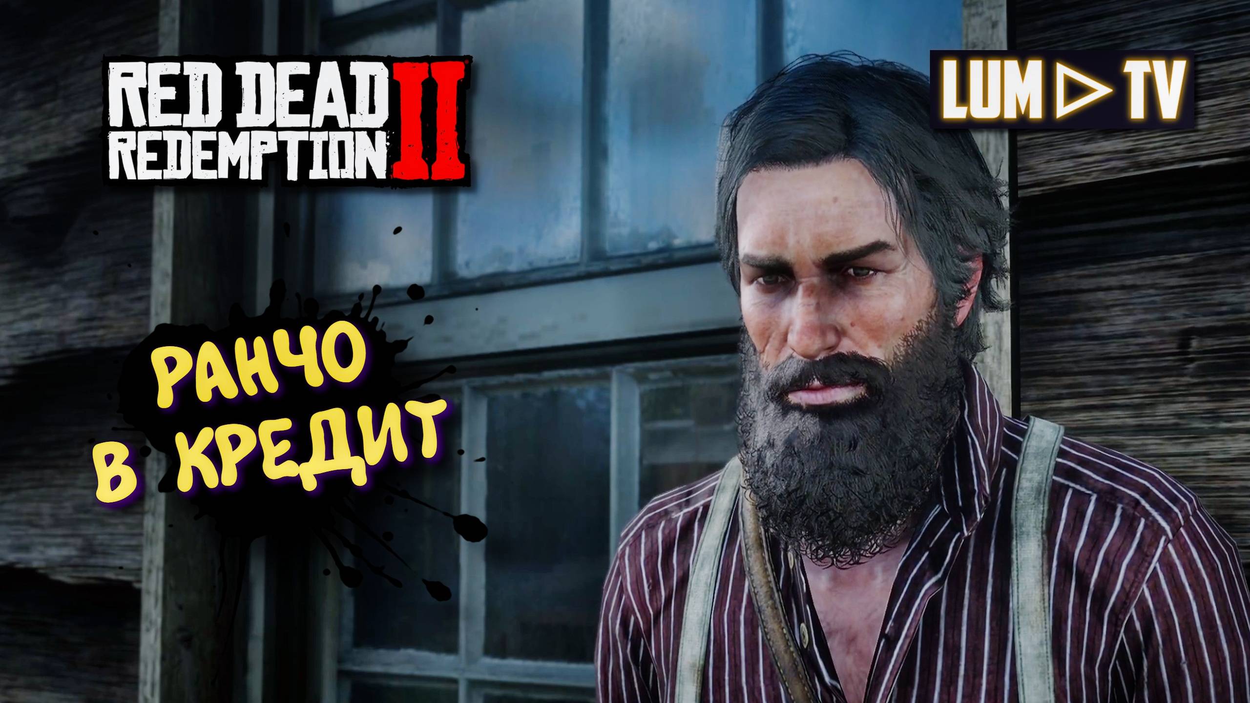 Red Dead Redemption 2 Прохождение на русском в 2к качестве. Ред дед редемшн 2 Ультра графика #47