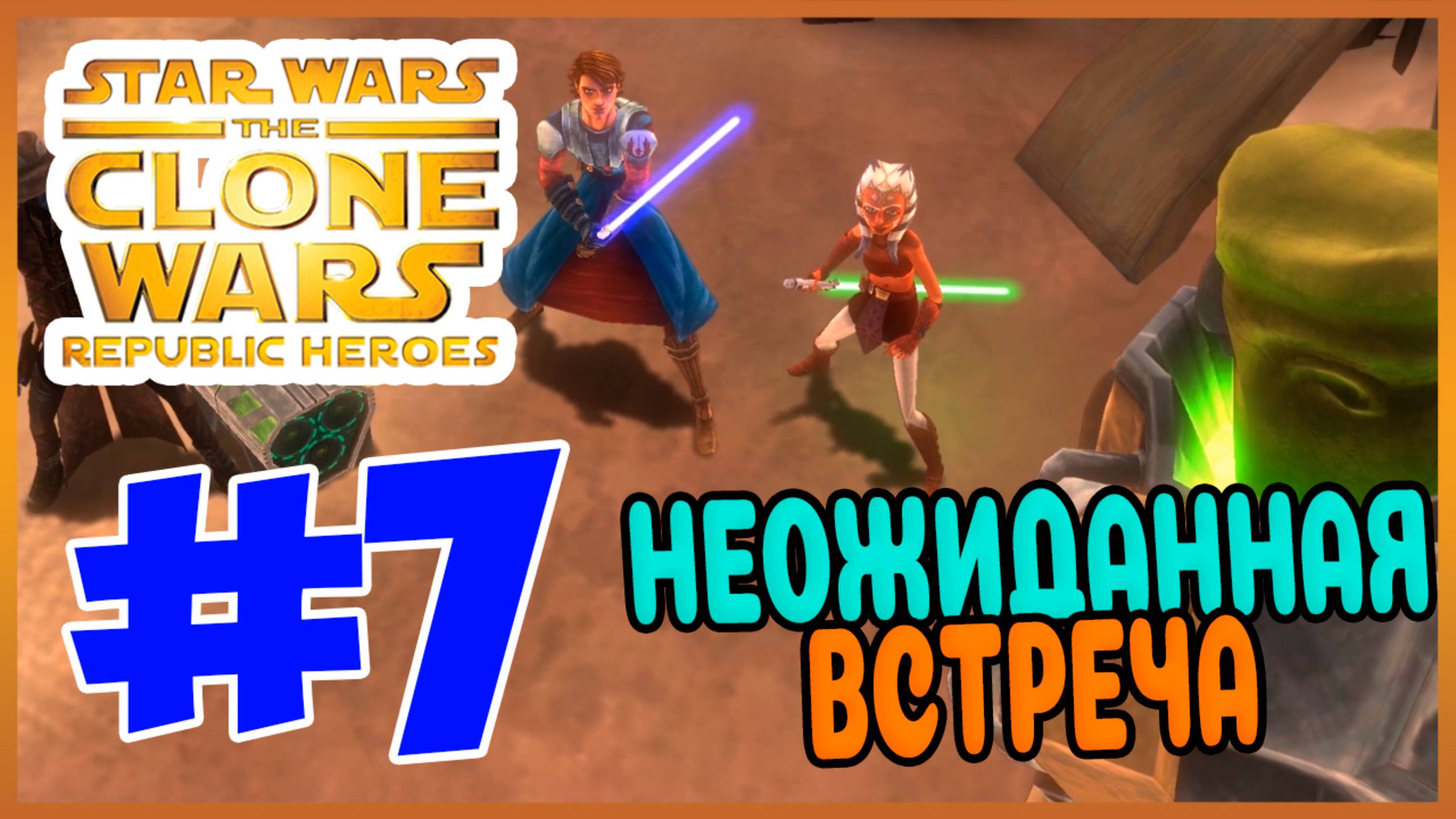 Прохождение Star Wars: The Clone Wars: Republic Heroes.ВСТРЕЧА КОНКУРЕНТОВ. #7