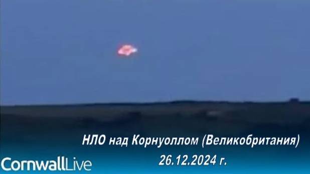 НЛО над Корнуоллом (Великобритания) 26.12.2024 г. 👍💖