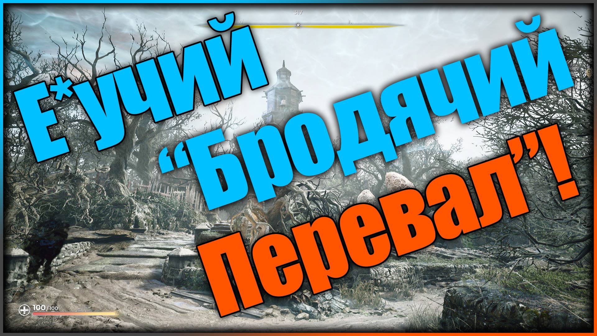 PIONER ► Е*учий "Бродячий Перевал"! ► | Ep.2 |
