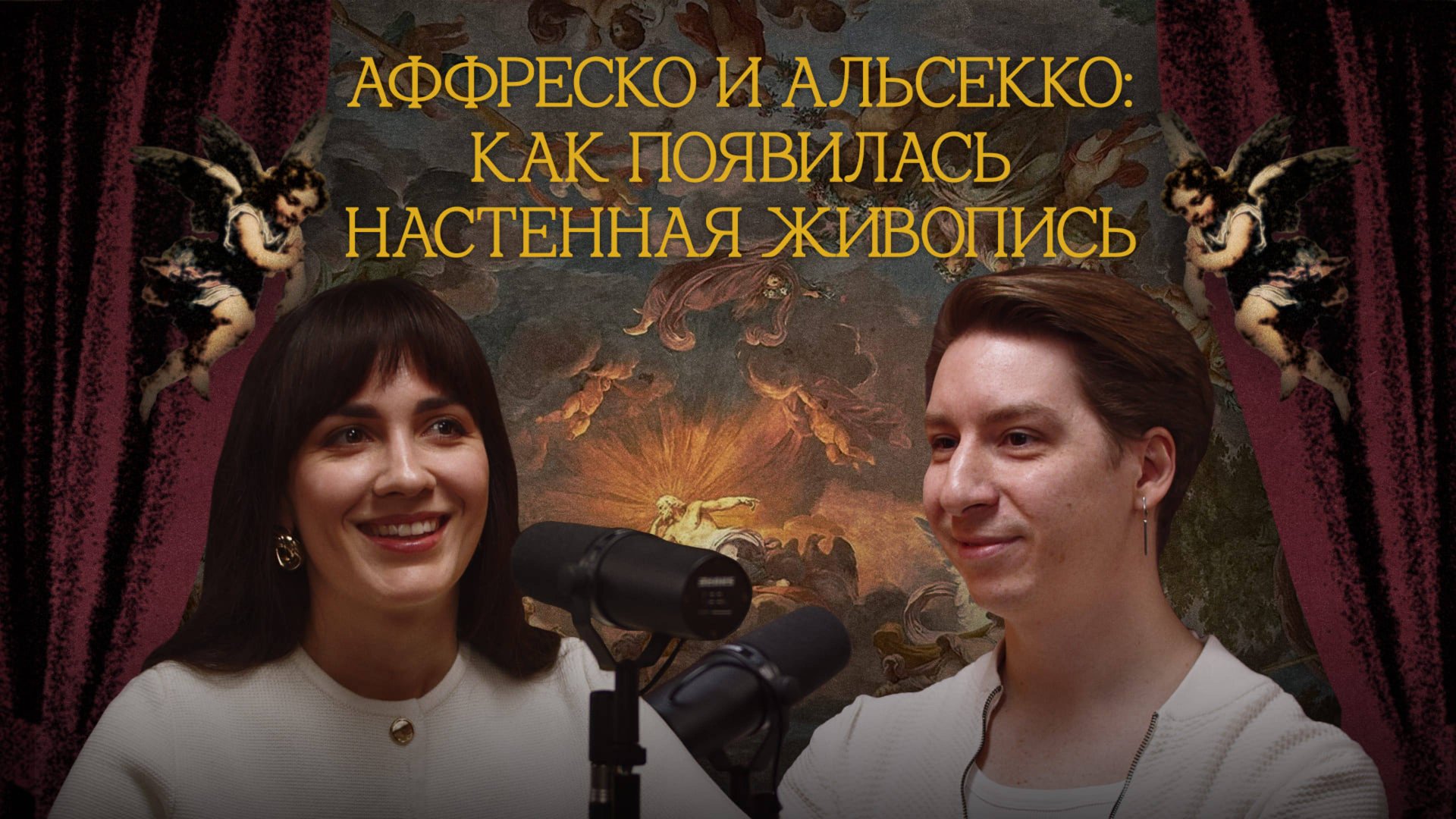 Аффреско и альсекко: как появилась настенная живопись — Подкаст «Маляр Растрелли»