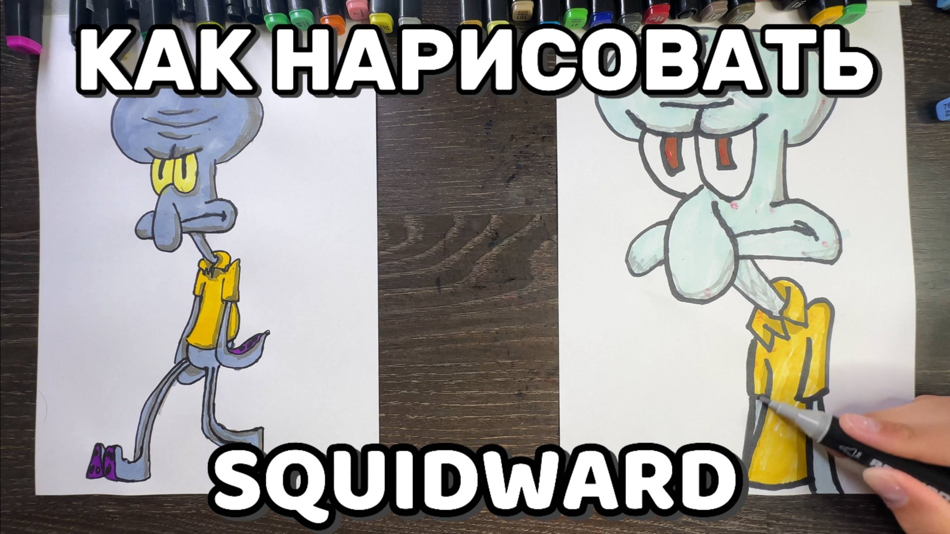 Как нарисовать Сквидварда из Губки Боба маркерами (Пошагово для новичков!)