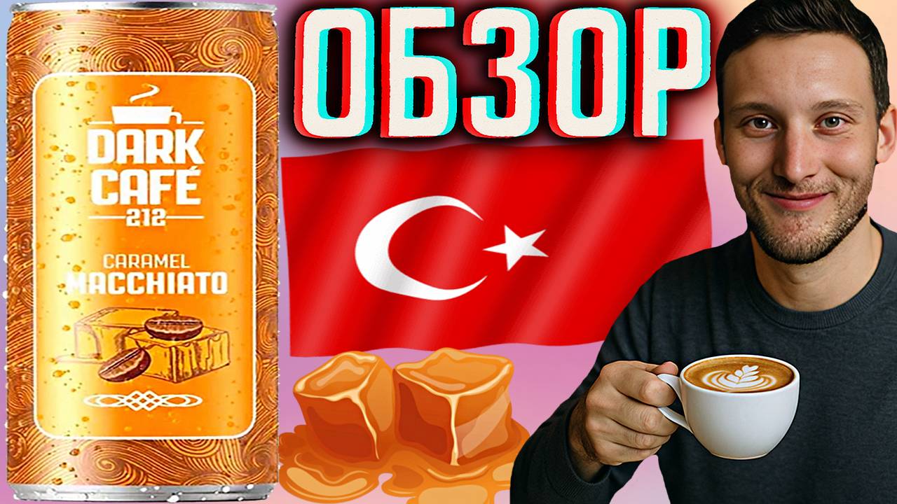 НОВЫЙ ТУРЕЦКИЙ ХОЛОДНЫЙ КОФЕ | DARK CAFE 212 CARAMEL MACCHIATO | КАРАМЕЛЬНЫЙ МАКИАТО | ОБЗОР ЧЁРНОГО