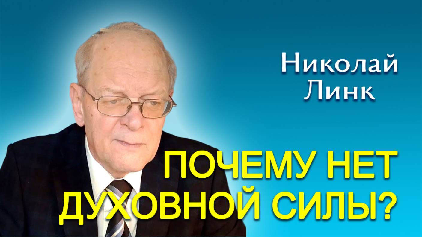 2025.06.07 — Николай Линк. Почему нет духовной силыʔ