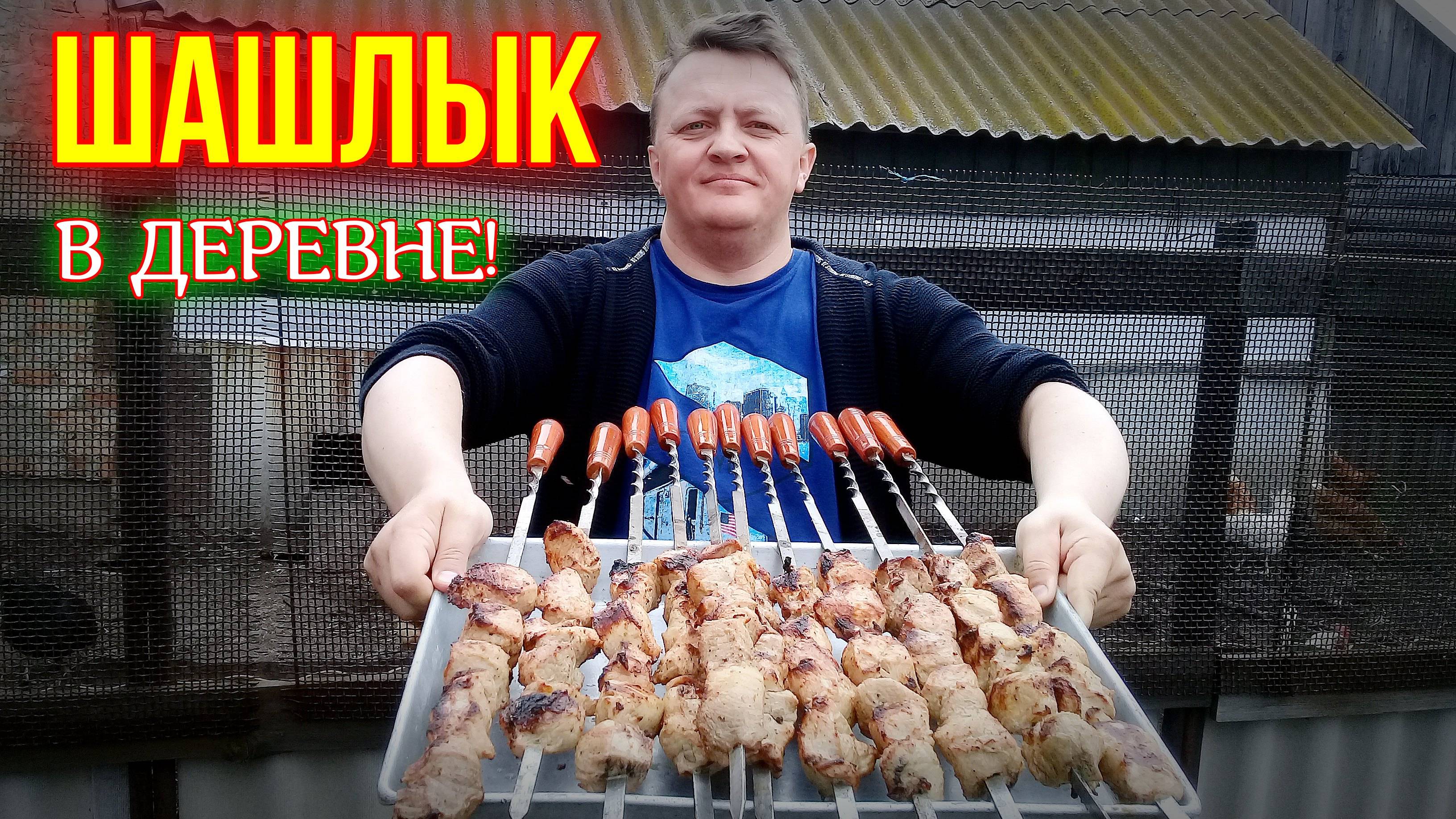 ШАШЛЫК В ДЕРЕВНЕ. Жарю шашлык из свинины на майские праздники. Рецепт маринада СОВЕТСКИЙ.