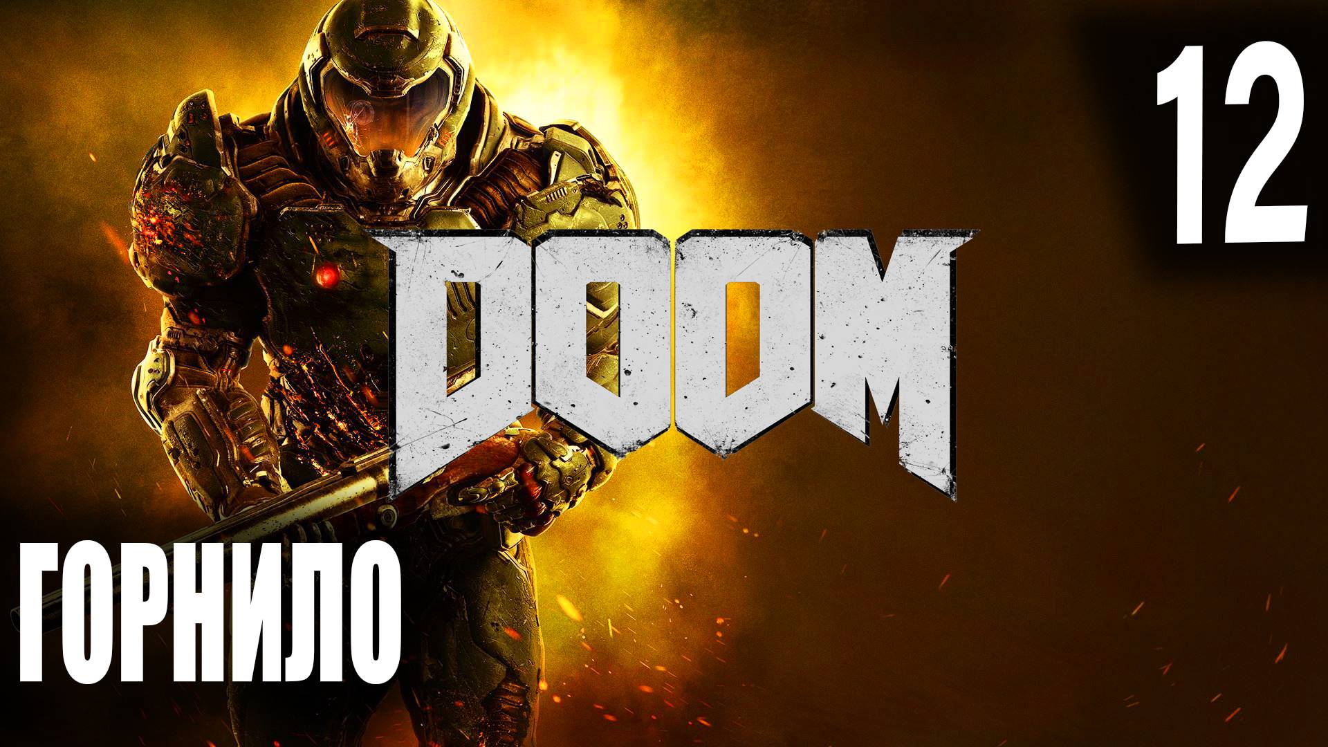 Горнило ► DOOM #12