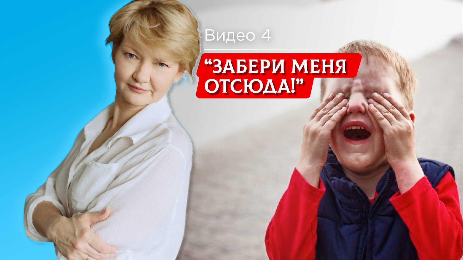 Забери меня отсюда! Часть 4. Родителям о лагере