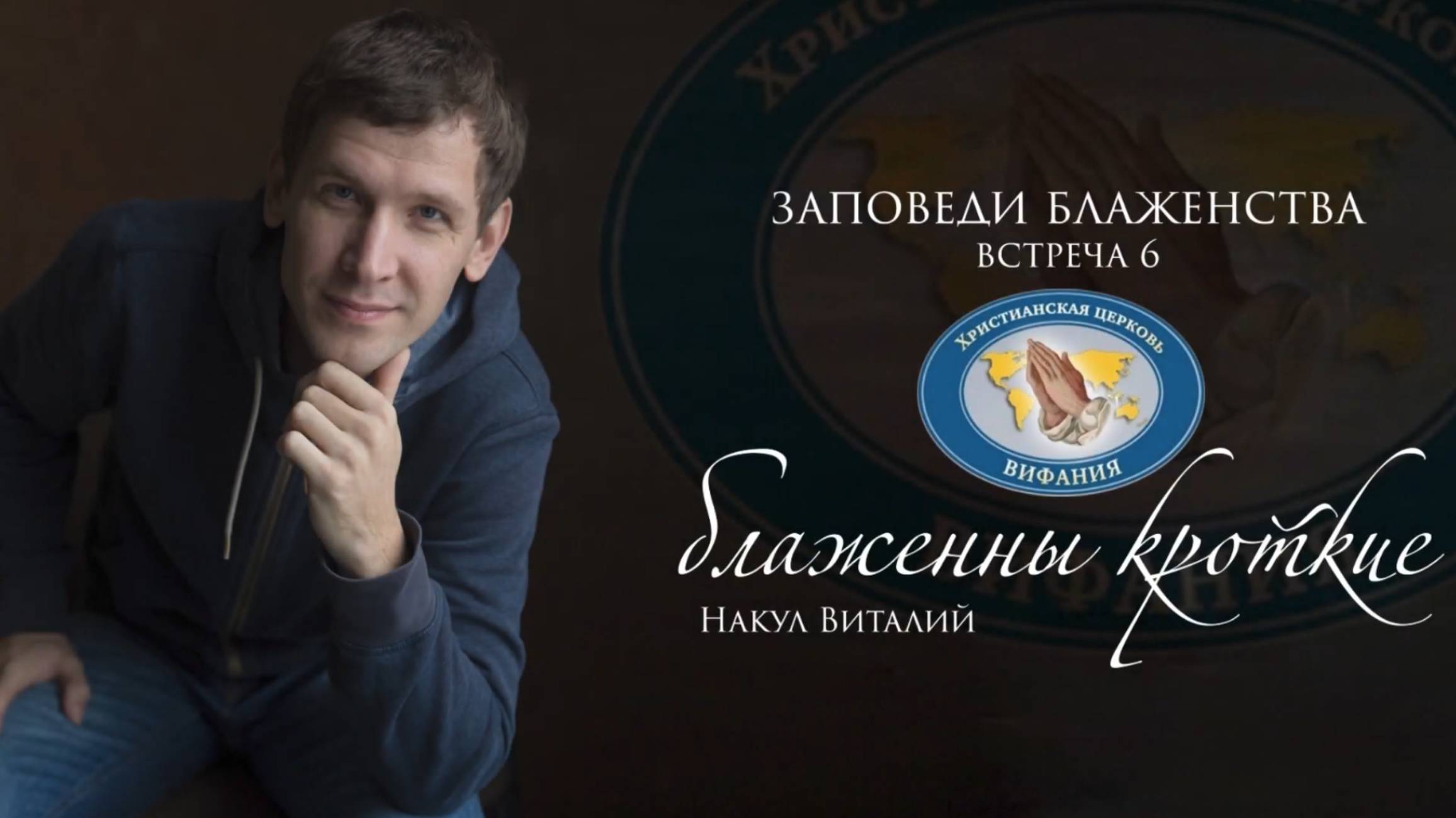 ЗАПОВЕДИ БЛАЖЕНСТВА (встреча 6)  ''Блаженны кроткие''   Накул В.С.  2020 05 01_18-00