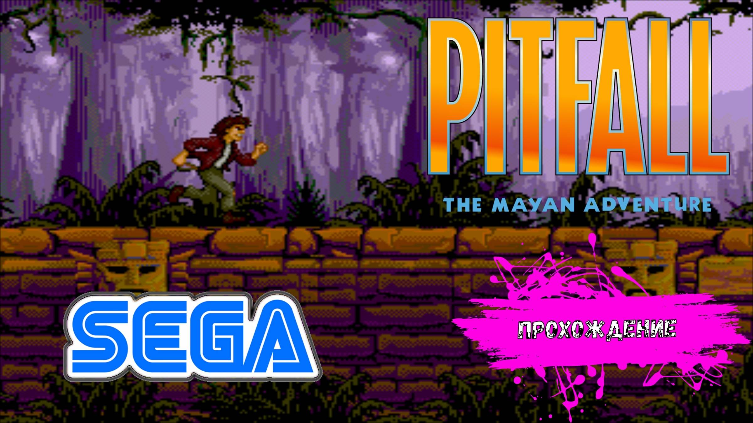Pitfall - The Mayan Adventure (SEGA прохождение)