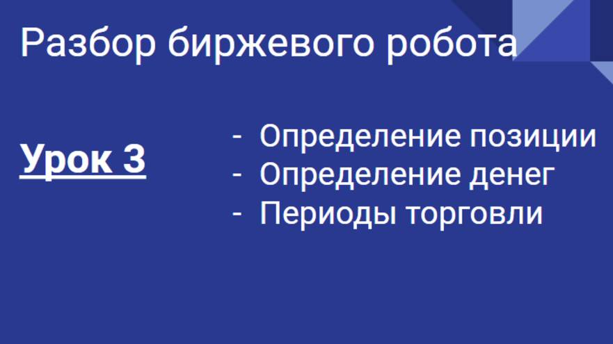 Разбор кода биржевого бота Динамичный для Quik. Урок 3