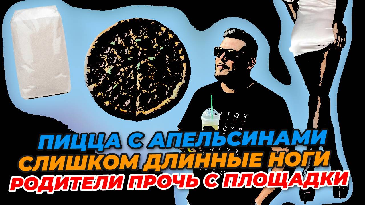 друзья пролетели 1700 км ради пиццы с апельсинами