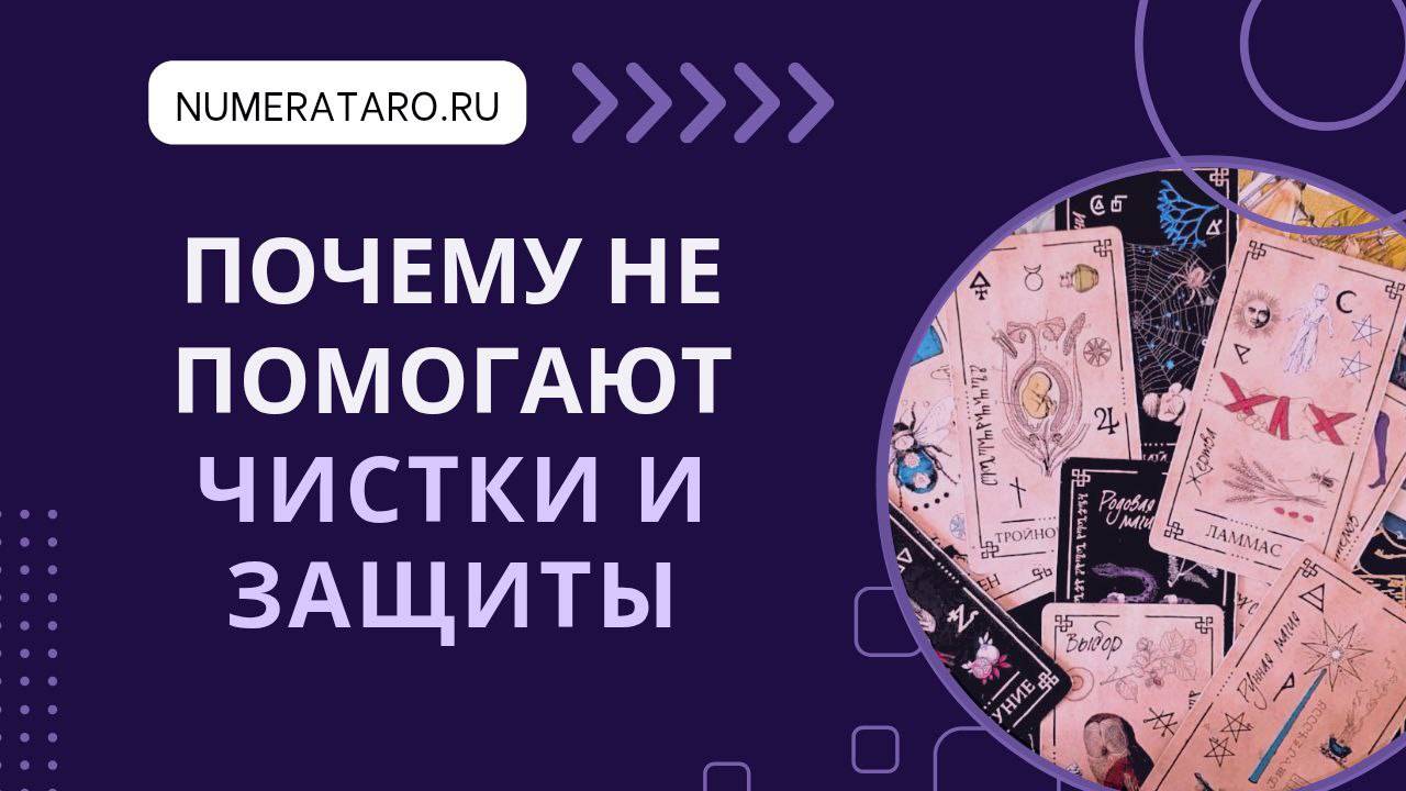 Почему чистки не помогают?