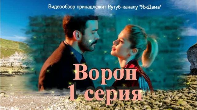 Обзор турецкого сериала "Ворон" 1 серия