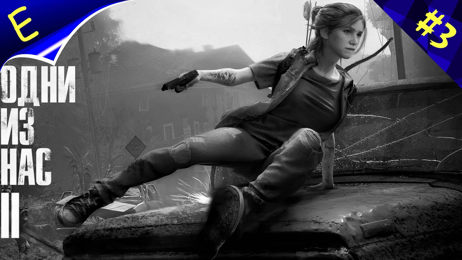 The Last of Us 2 (Одни из нас 2 ) ➤ Прохождения #3 ➤ СИЭТЛ