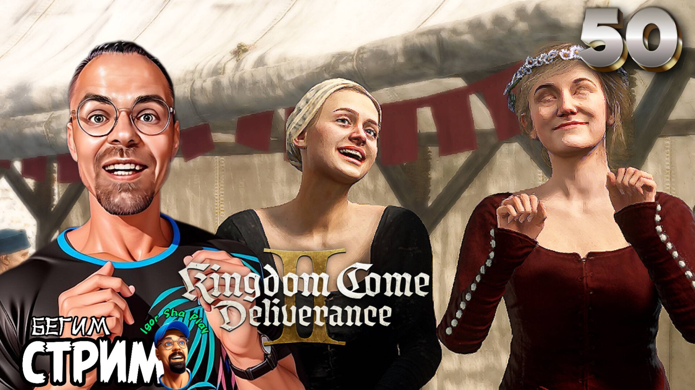 Я ВСЕХ ПОБЕДИЛ НА ТУРНИРЕ / Kingdom Come: Deliverance 2 #50 / Бегим стрим