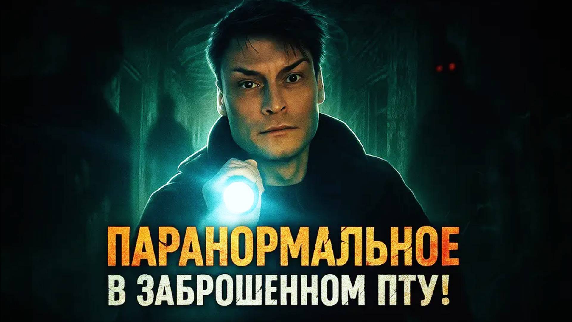 Заброшенное ПТУ с призраками ► Проверил есть ли паранормальное