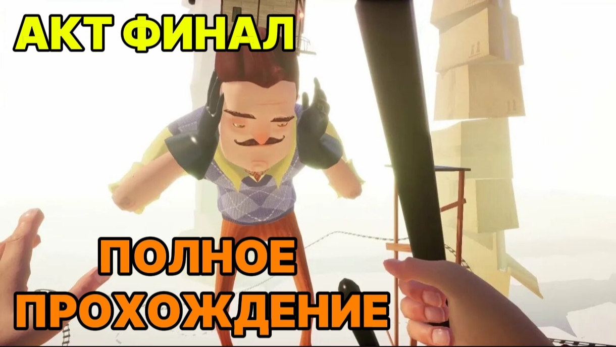 Привет Сосед Финал! Прохождение игры без комментариев| Hello Neighbor Final
