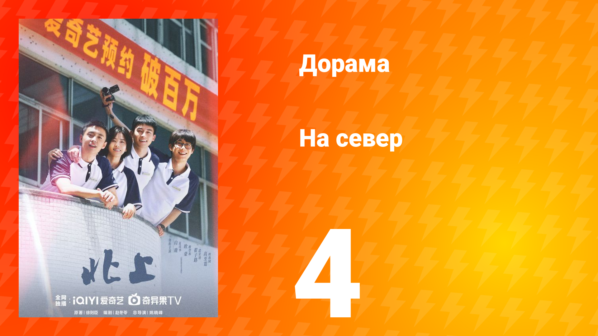 На север 1 сезон 4 серия