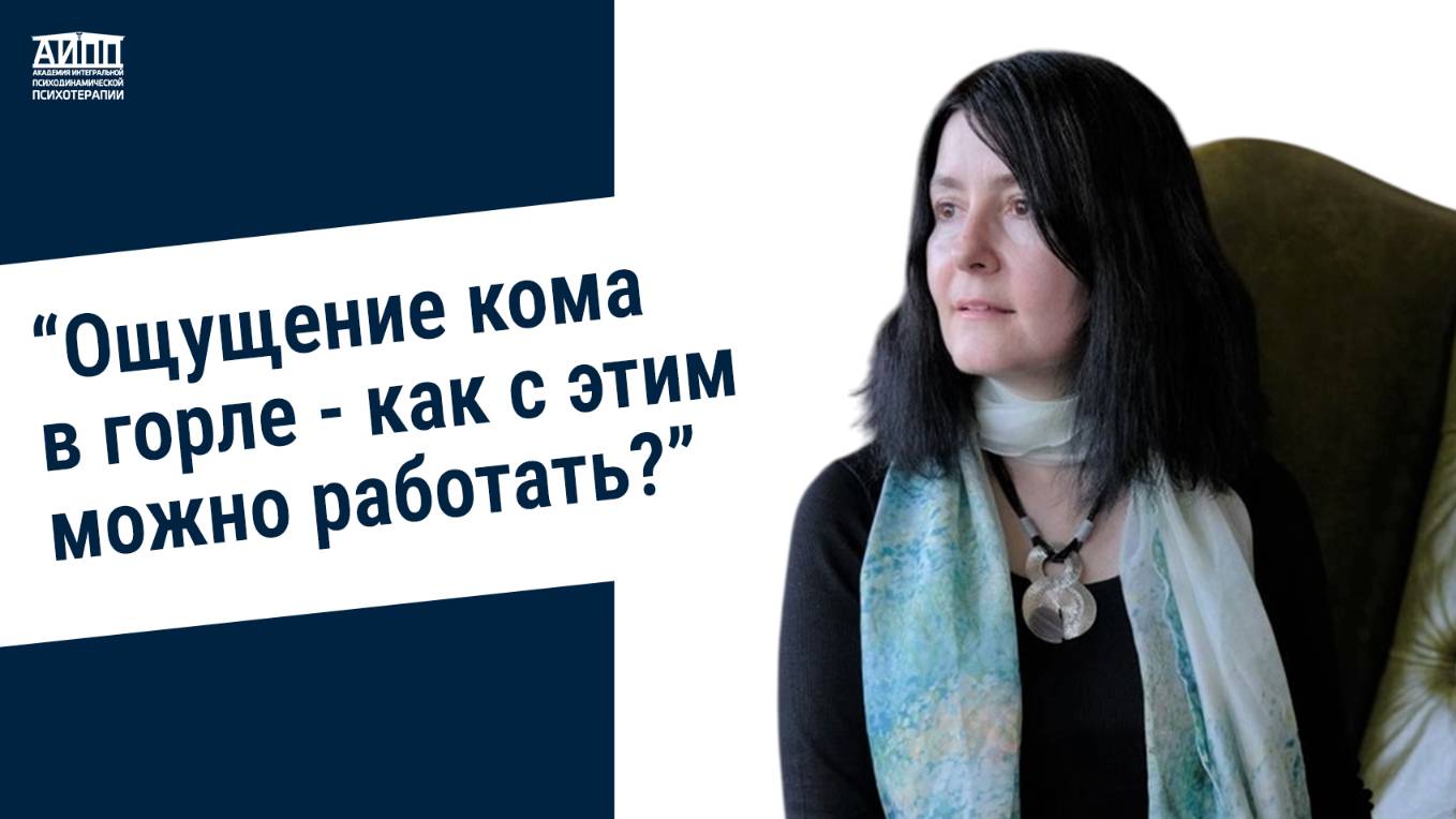 Ощущение кома в горле - как с этим можно работать?