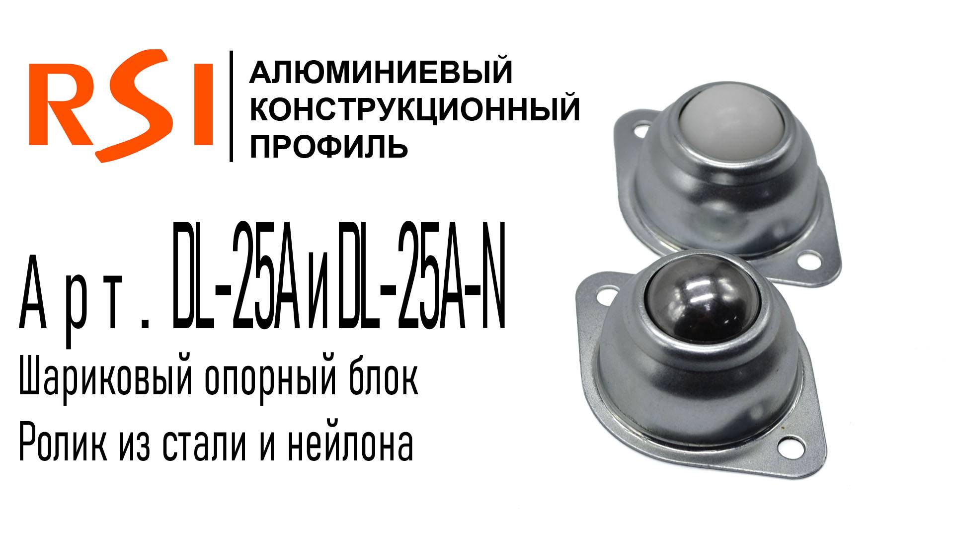 DL-25A/-N | Опорный блок шариковый D25 мм, сталь, (нейлон)