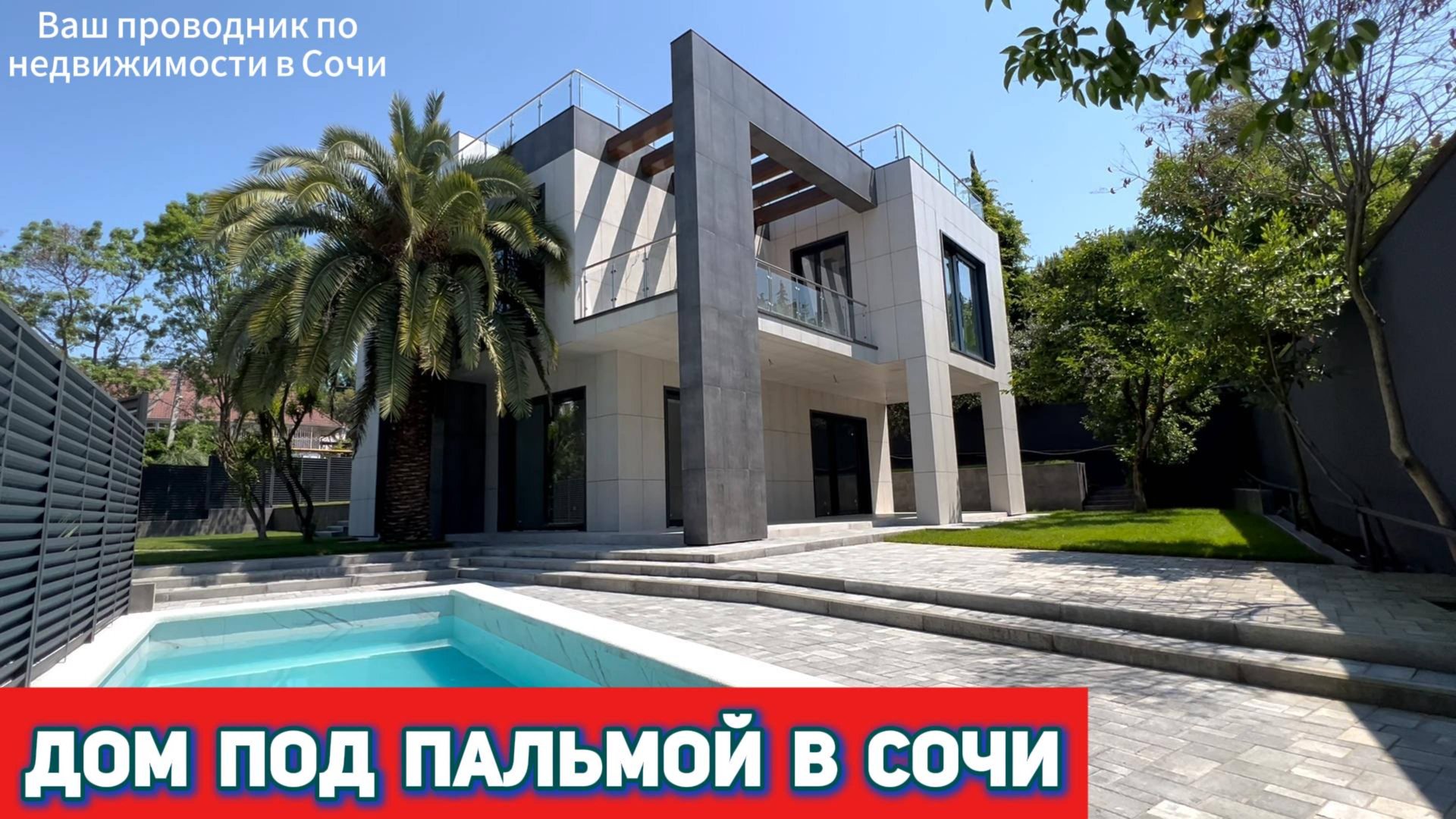 Сколько стоит дом с пальмой в Сочи в 2025 году?