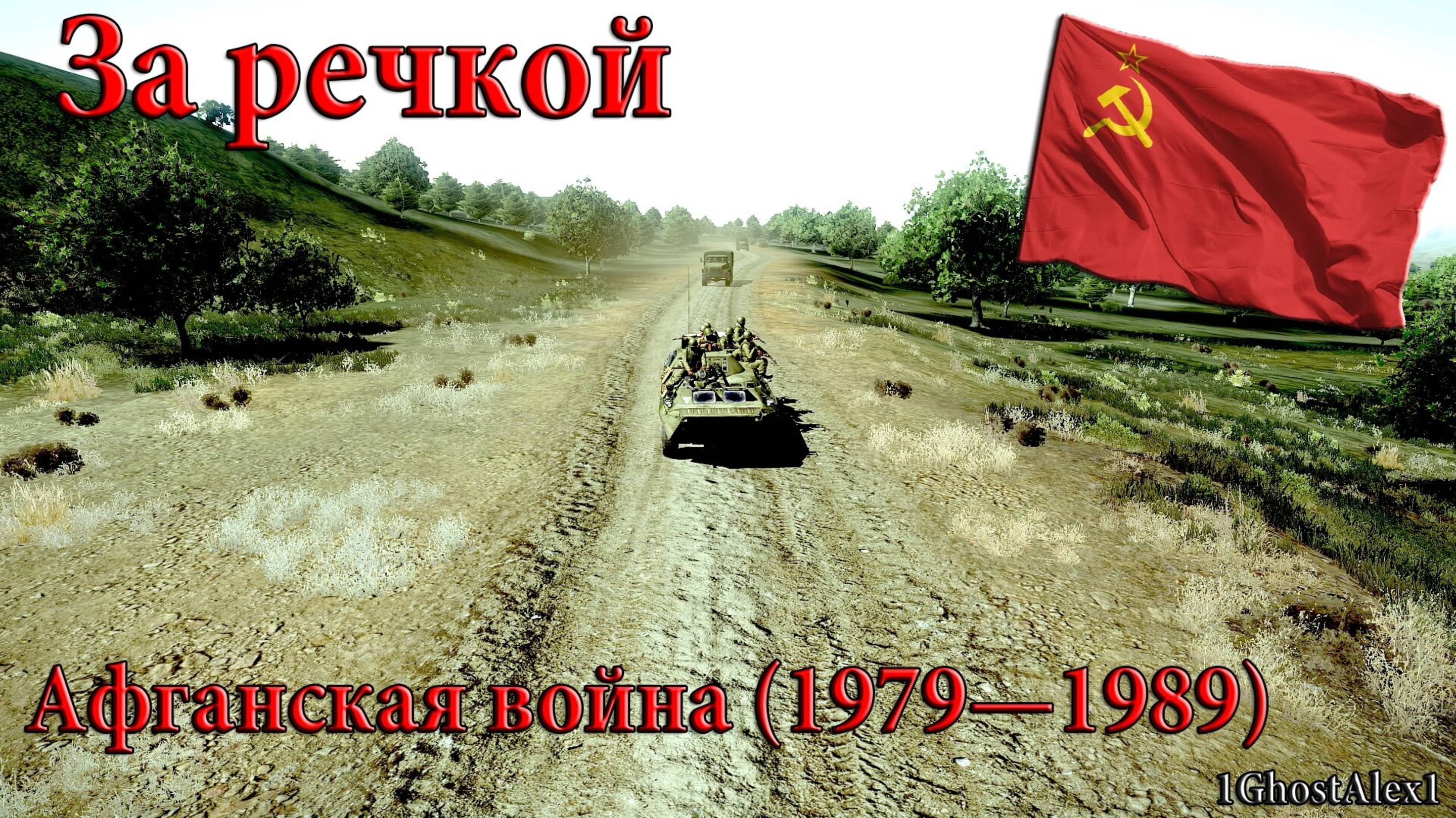 Играем в Arma 3 (COOP 1-10) Афганская война (1979—1989) За речкой. v1.5