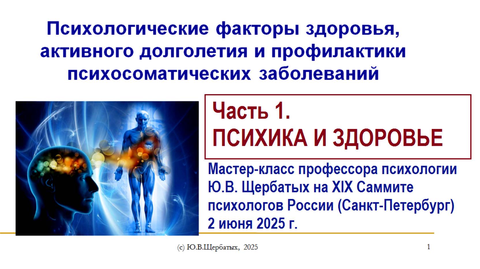 Психика и здоровье. Мастер-класс Юрия Щербатых. Часть 1.