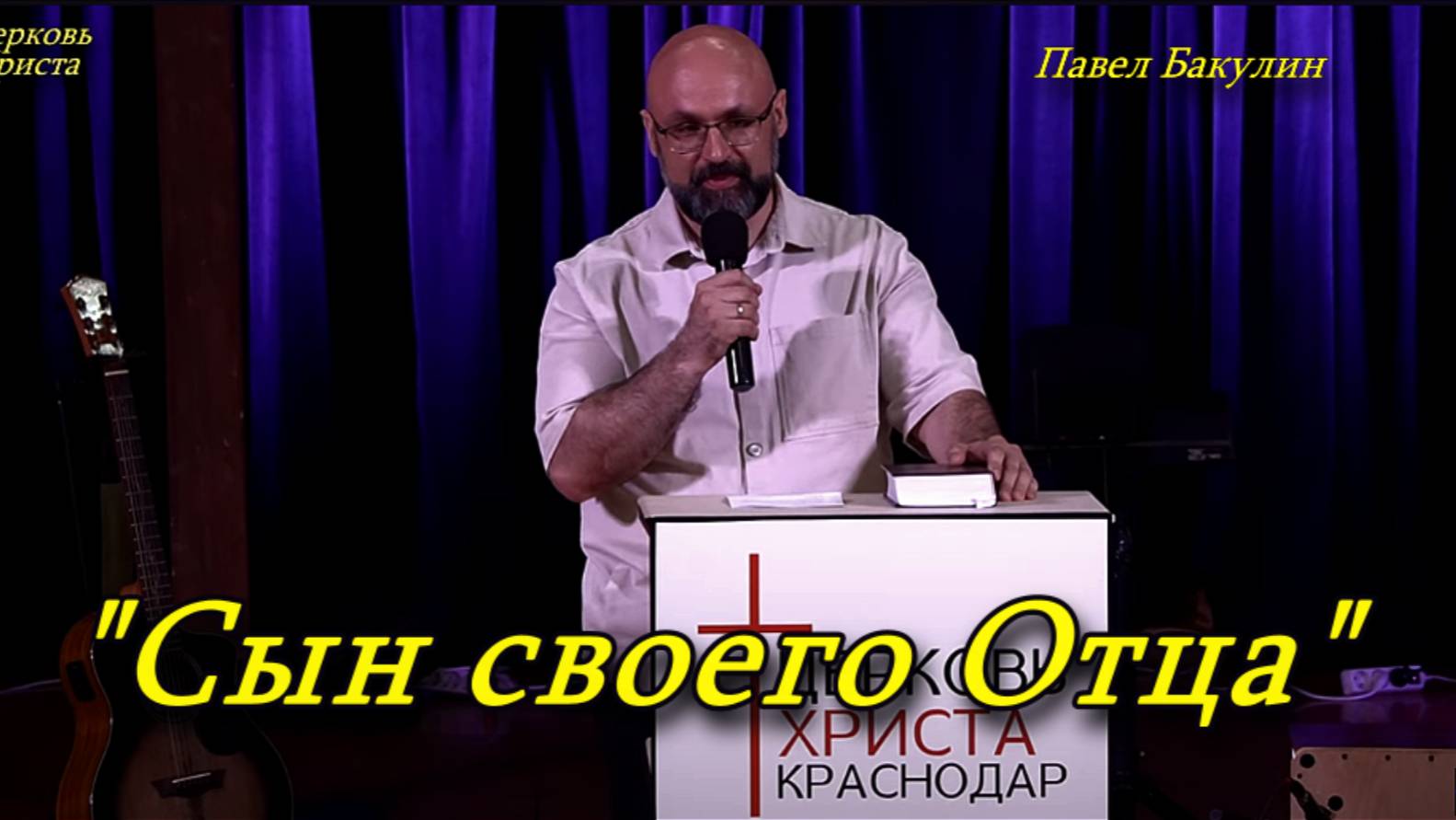 "Сын своего Отца" 08-06-2025 Павел Бакулин Церковь Христа Краснодар