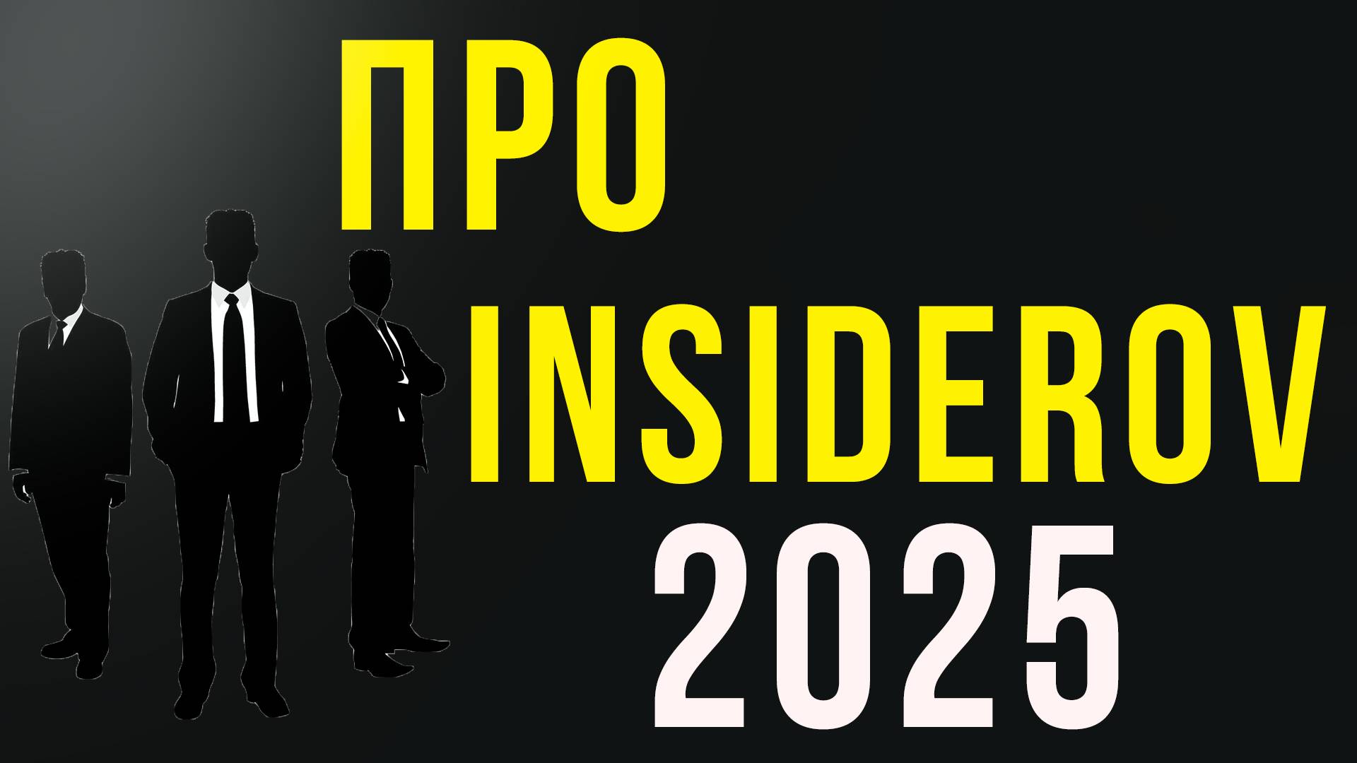 🌟Презентация курса  ПРО Insiderov 2025 🌟