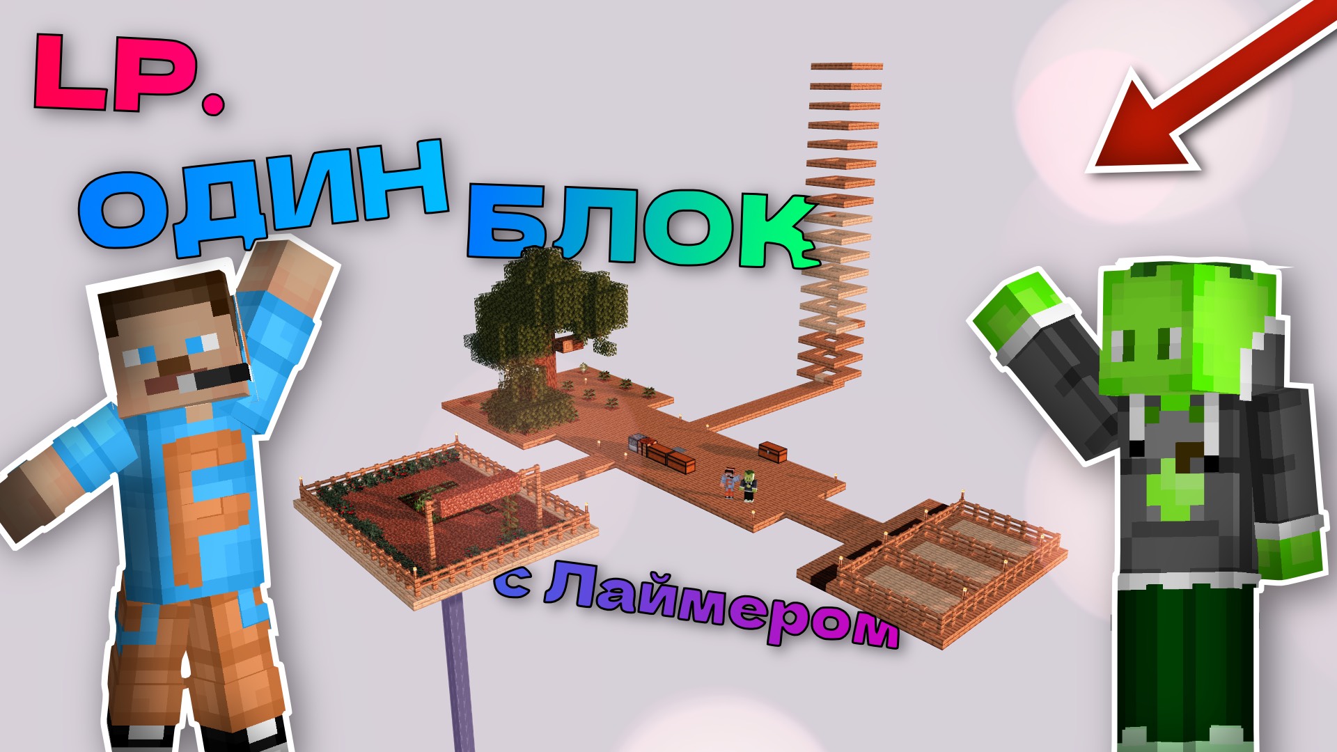 LP. Один Блок В Minecraft С Лаймером! | FlameGame и Limer Minecraft