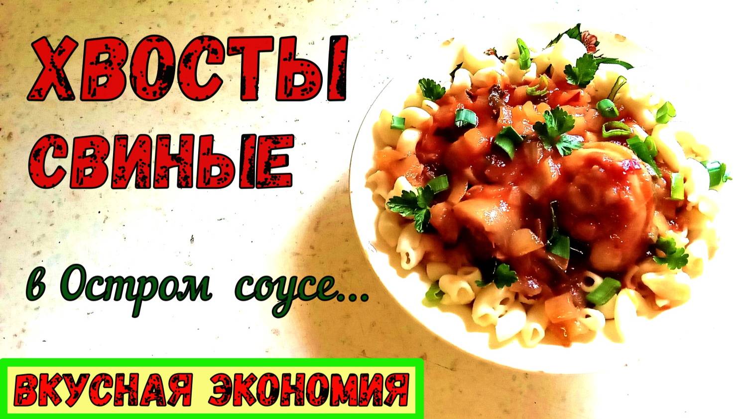 СВИНЫЕ ХВОСТИКИ. ЧТО ПРИГОТОВИТЬ и КАК ПОДГОТОВИТЬ? СОЧНОЕ МЯСО В ОСТРОМ СОУСЕ. ВКУСНО и БЮДЖЕТНО!