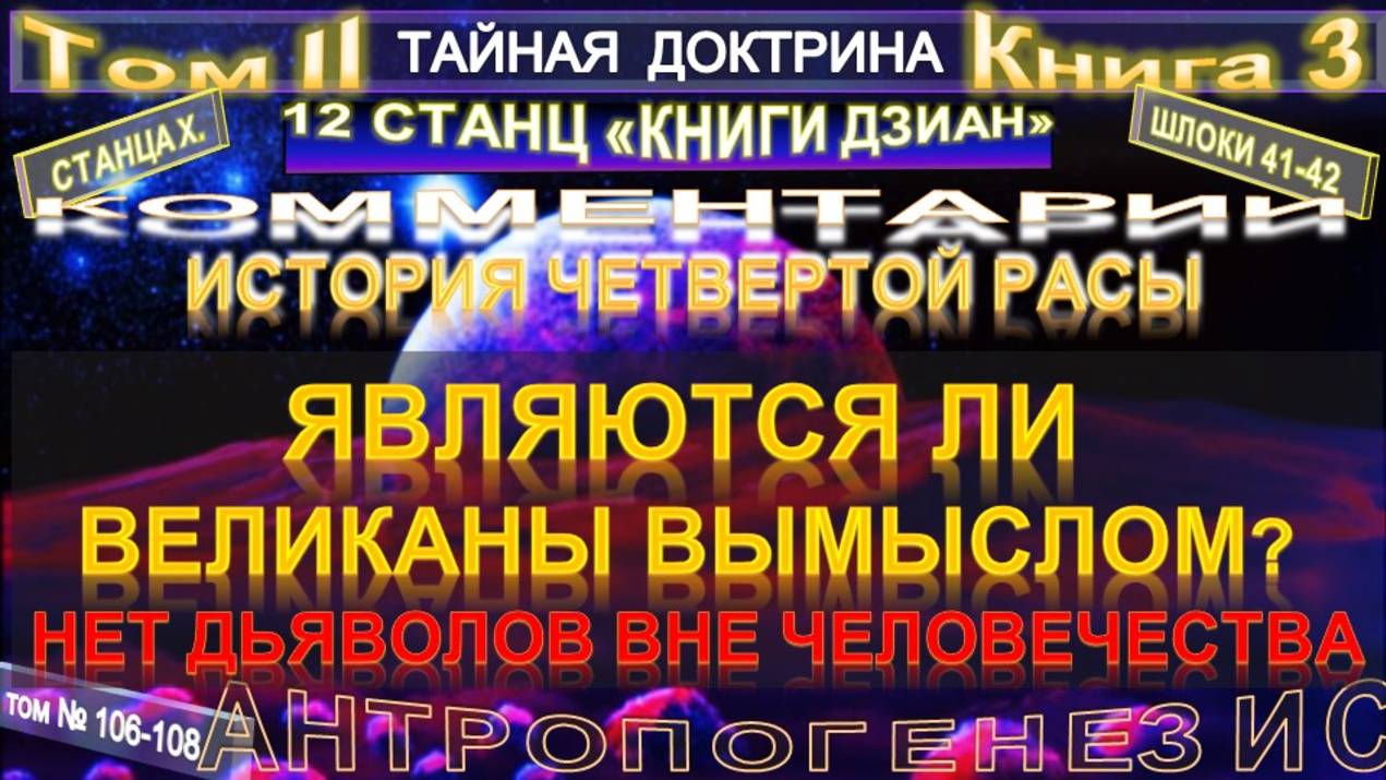 (108-110) ЯВЛЯЮТСЯ ЛИ ВЕЛИКАНЫ ВЫМЫСЛОМ - ИСТОРИЯ 4-Й РАСЫ - 2 т - ТАЙНАЯ ДОКТРИНА-Блаватская Е.П.