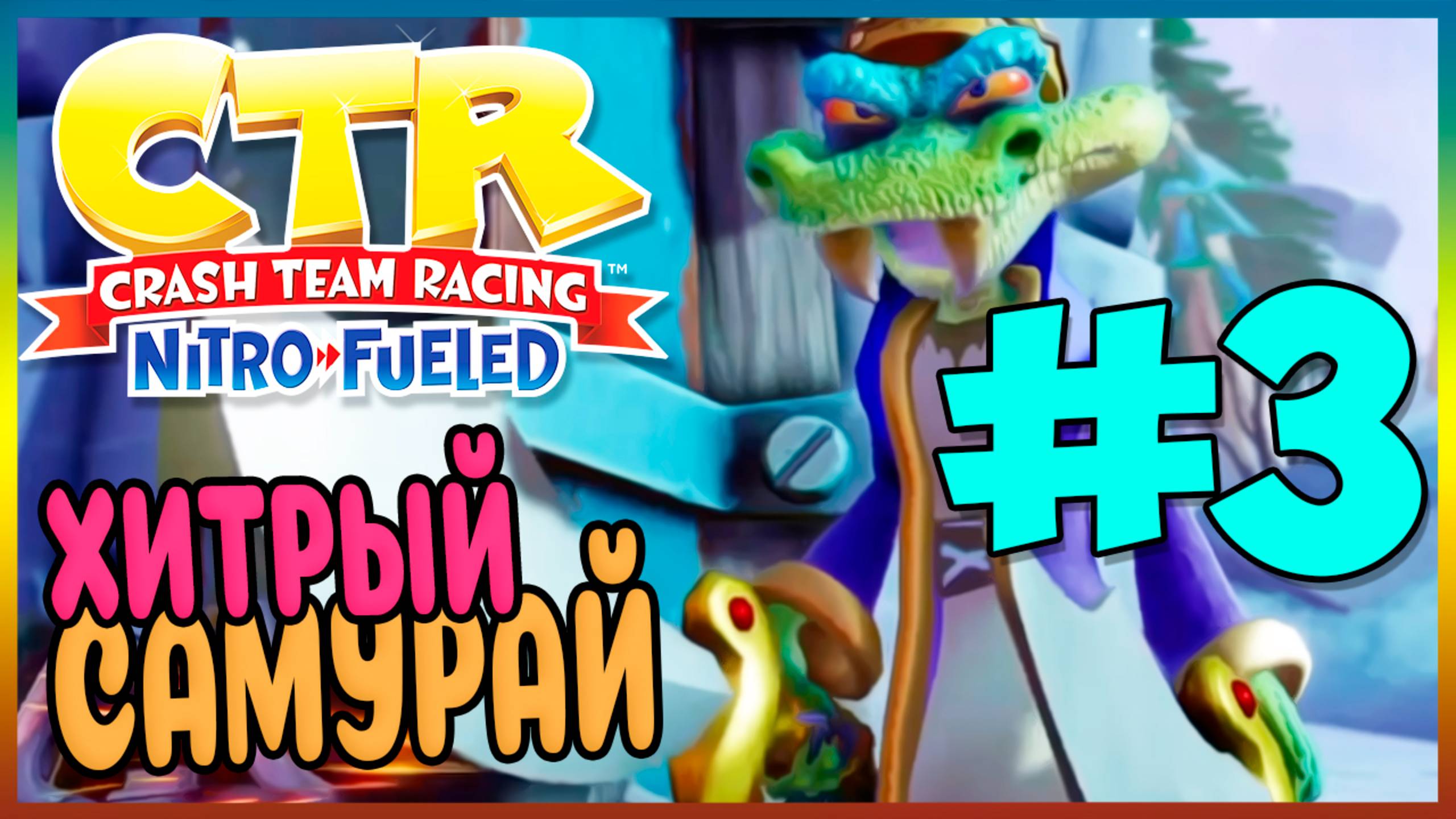 Прохождение Crash Team Racing Nitro-Fueled(PS4). БОСС ДЖО. #3