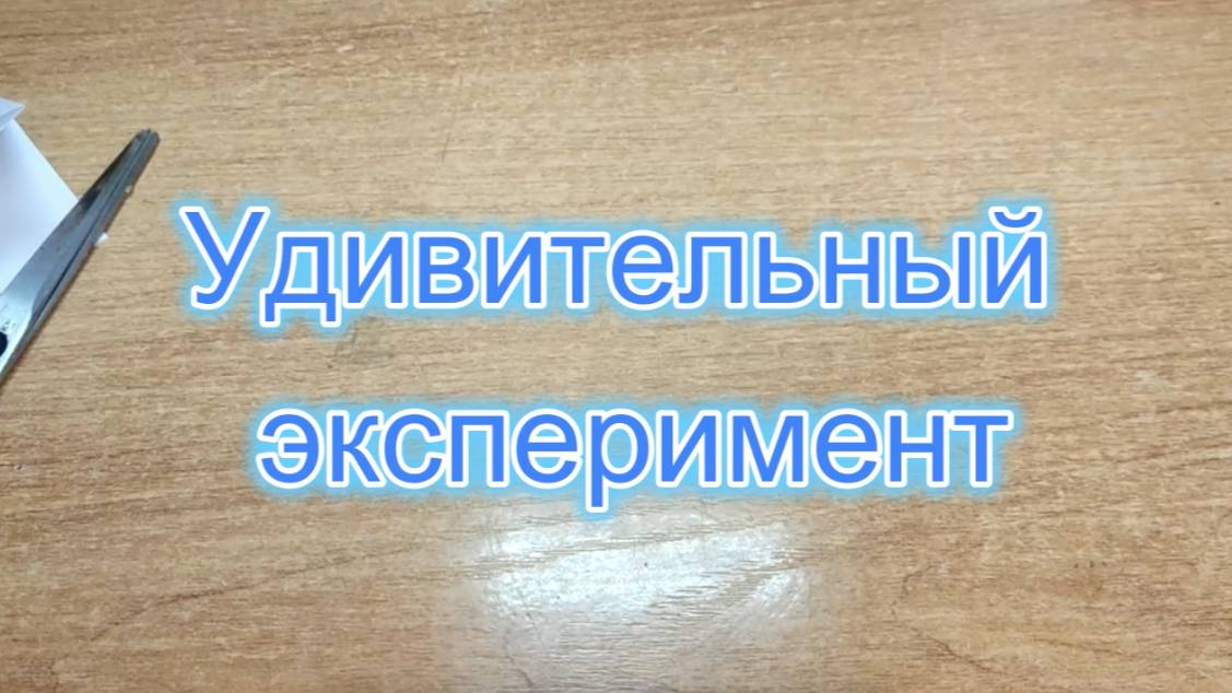 Полезный урок: «Удивительный эксперимент»