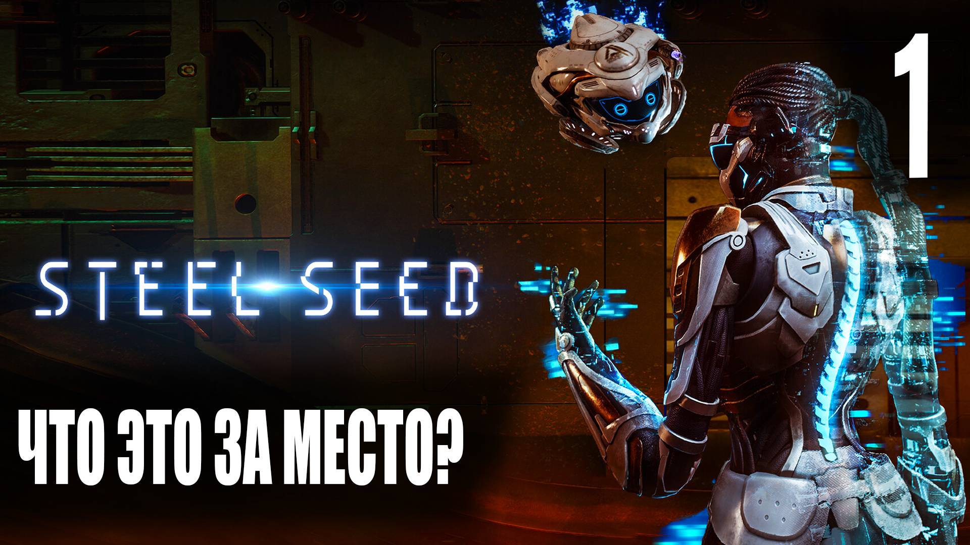 Что это за место  ► Steel Seed #1