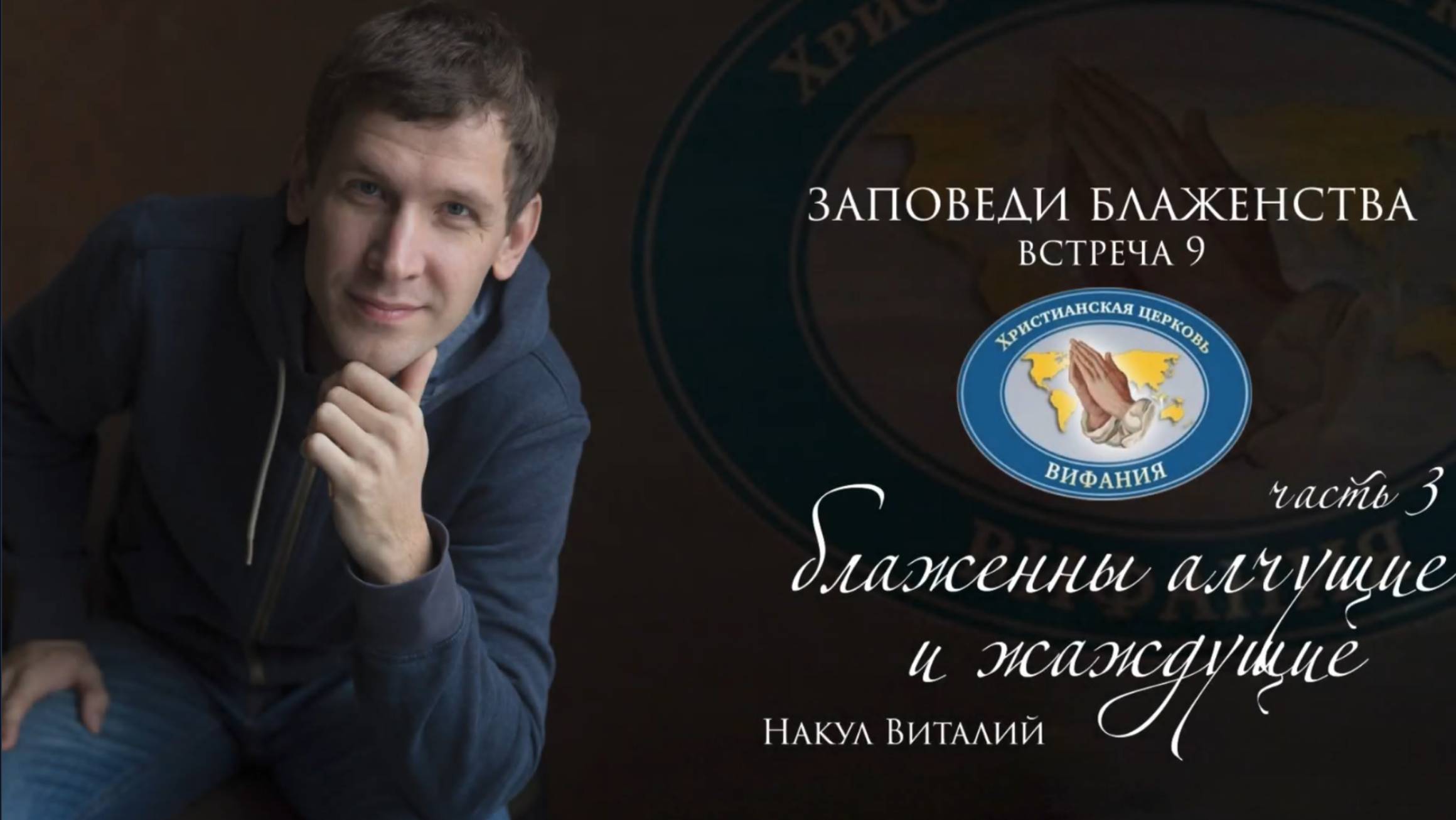 ЗАПОВЕДИ БЛАЖЕНСТВА (встреча 9) ''Блаженны алчущие и жаждущие'' (часть 3) Накул В.С.  2020 05 11