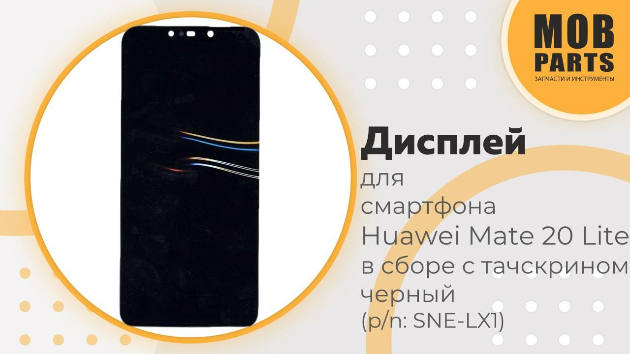 Дисплей для Huawei Mate 20 Lite в сборе с тачскрином черный (p/n: SNE-LX1)