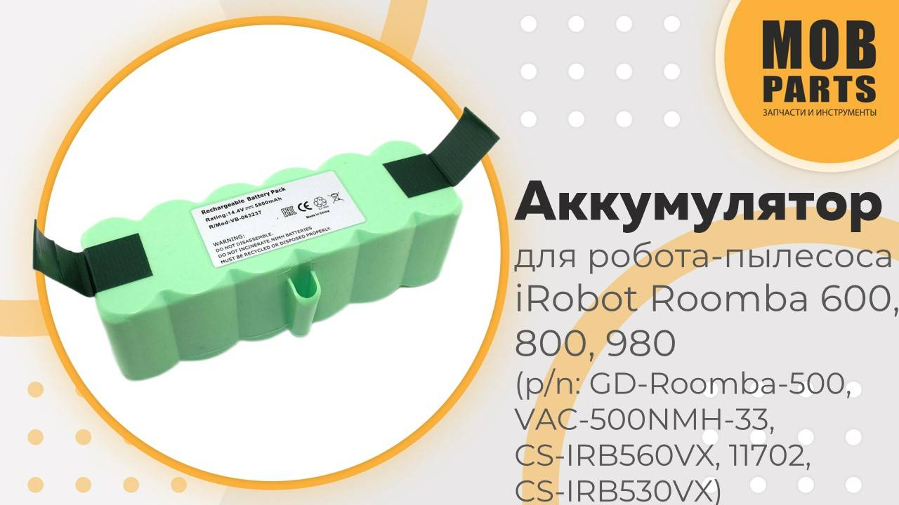 Аккумулятор для робота-пылесоса iRobot Roomba 600, 800, 980 (p/n: GD-Roomba-500, VAC-500NMH-33)