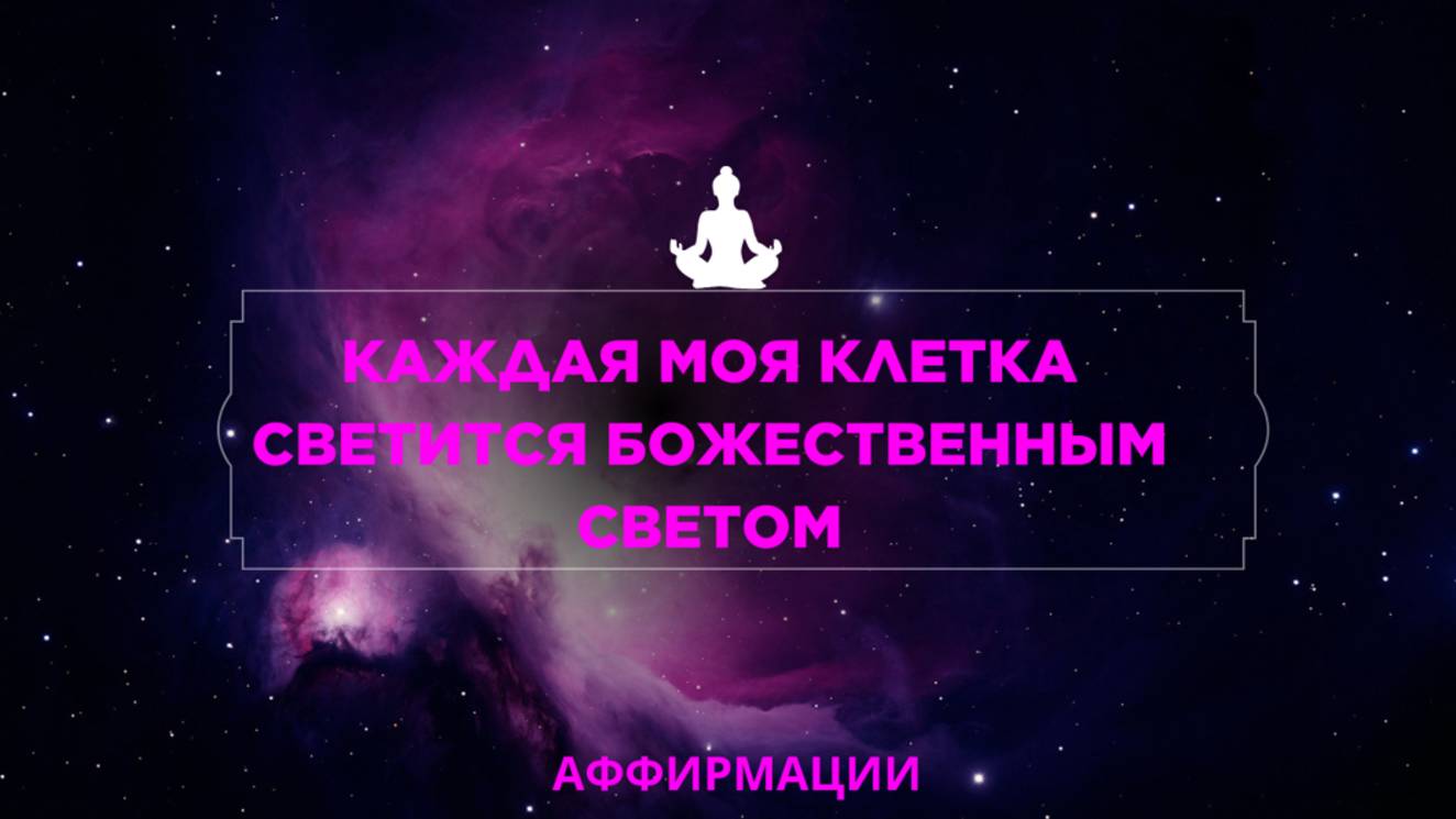 10.1 Я молод и здоров сейчас, сегодня, всегда. Аффирмации