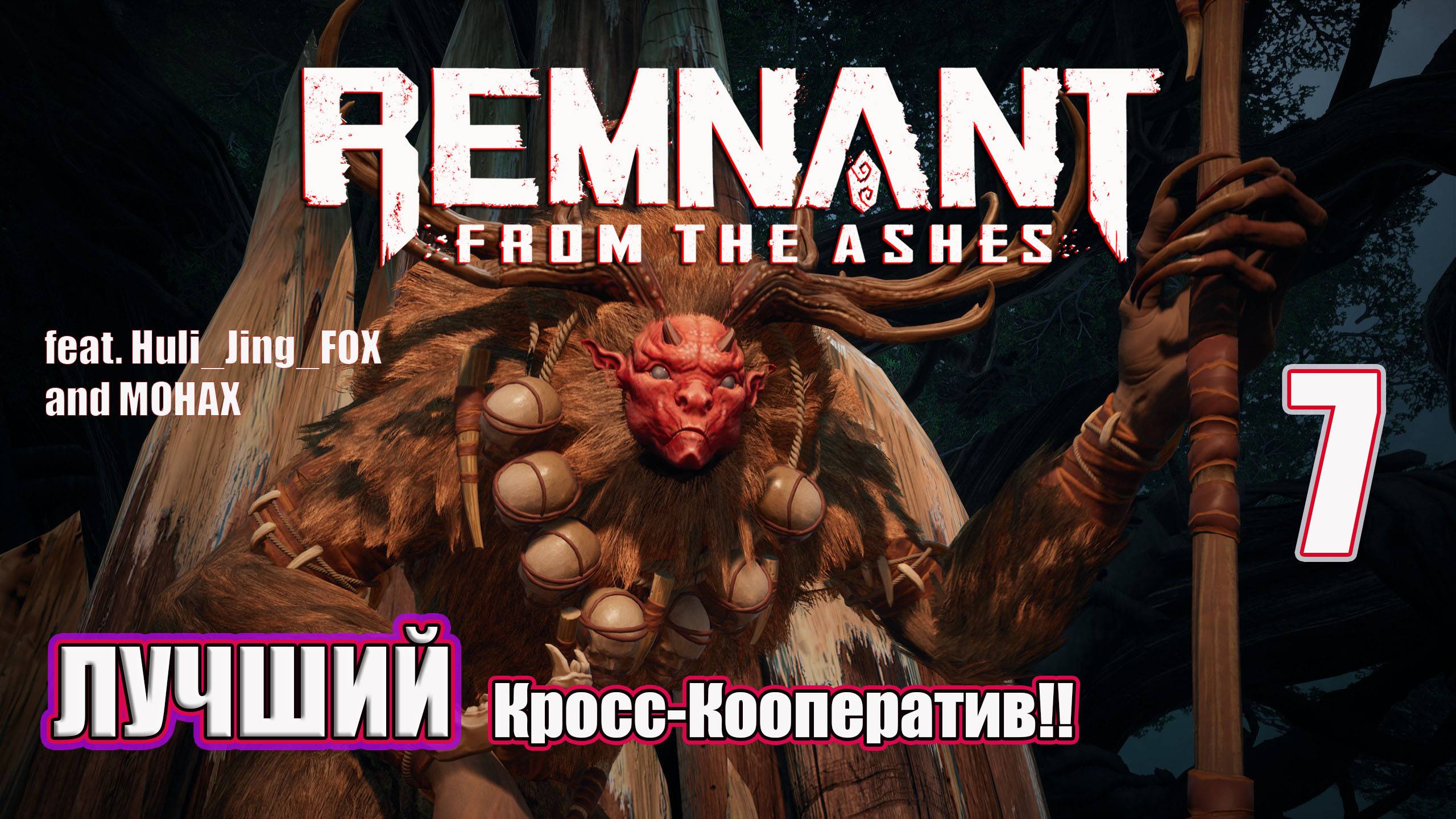 Remnant: From The Ashes │ Кросс-кооператив│Стрим 7