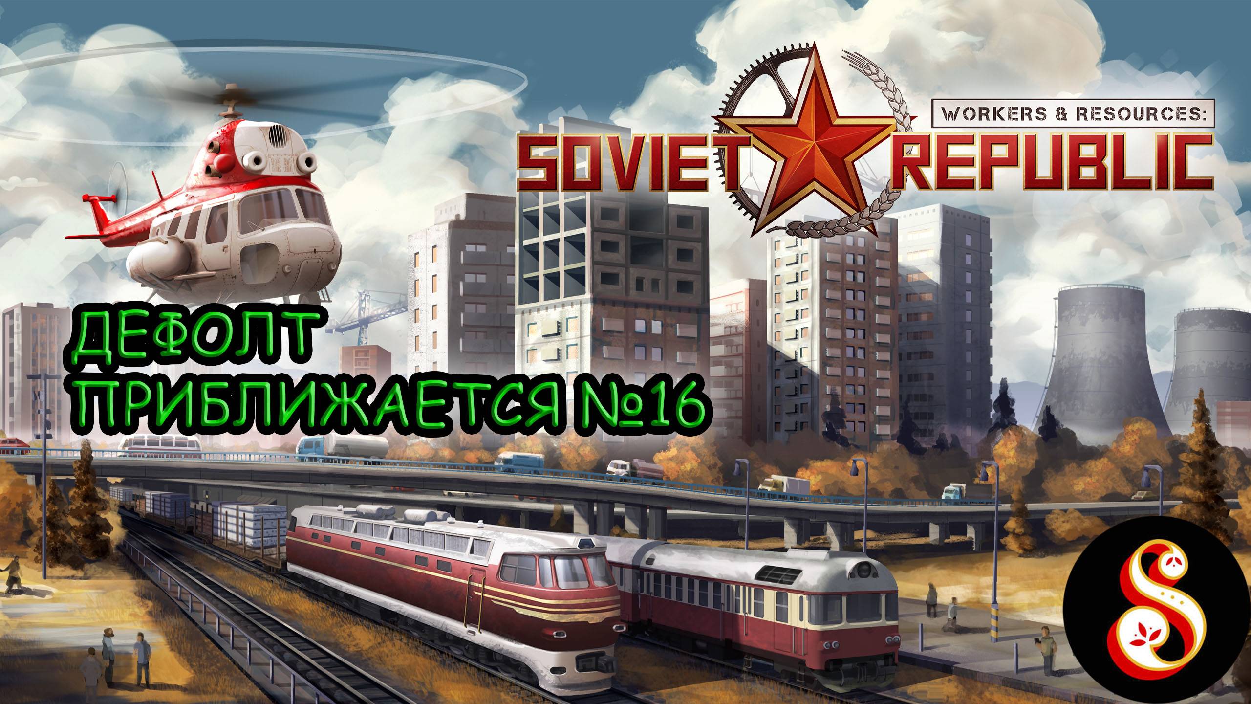 Дефолт приближается №16. Workers & Resources: Soviet Republic