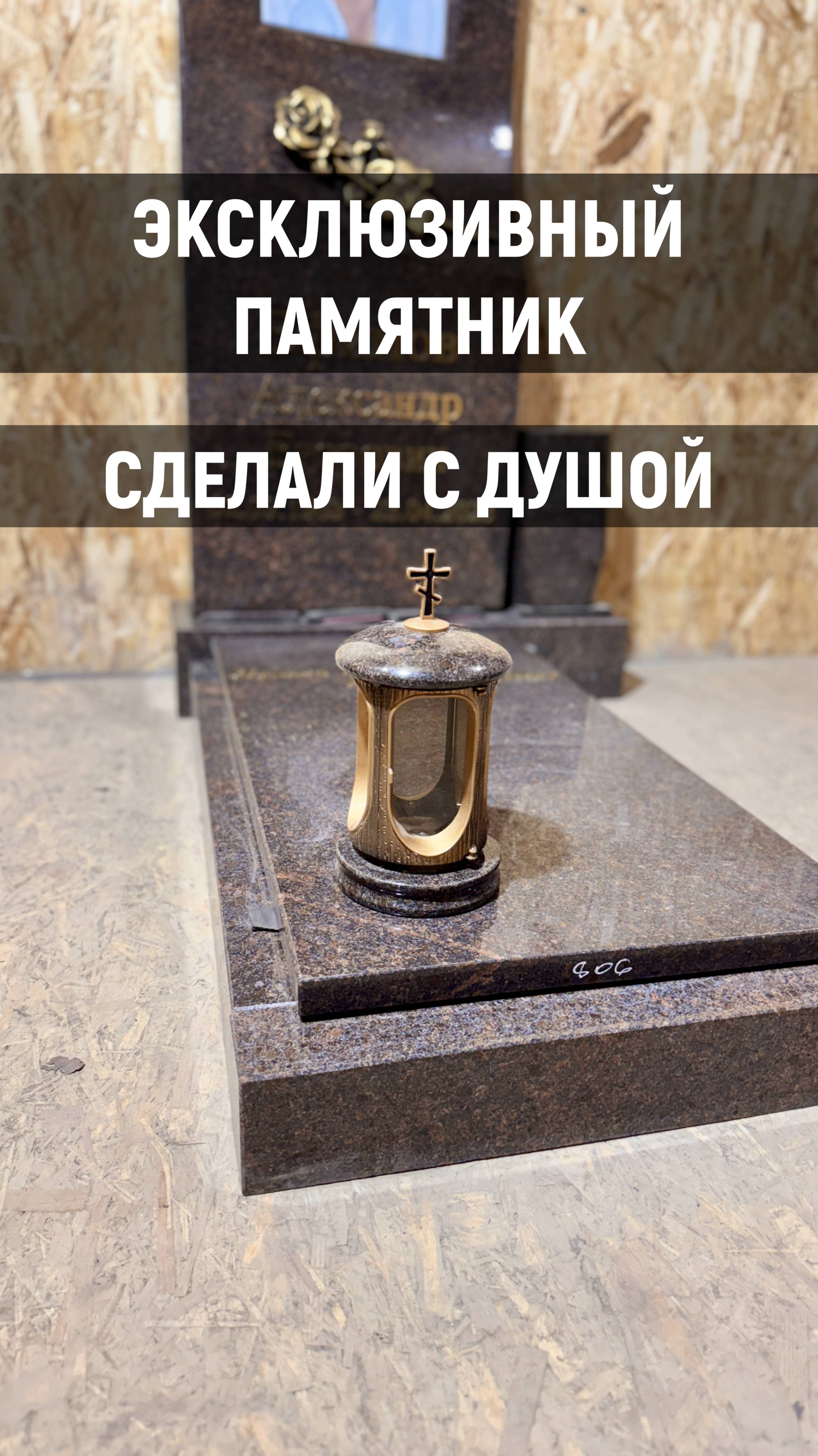 Эксклюзивный памятник с душой Э-200 из дымовского гранита с портретом и каменной розой.