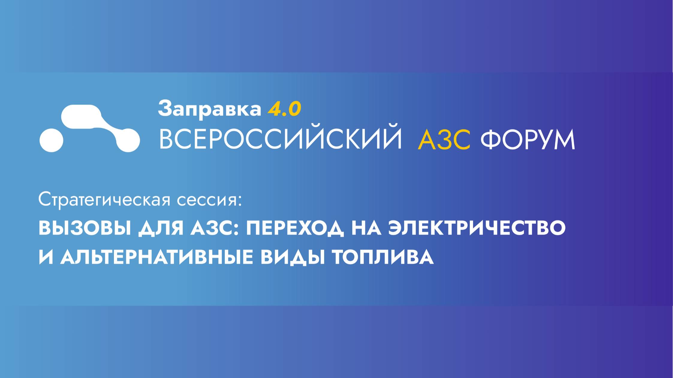 СТРАТЕГИЧЕСКАЯ СЕССИЯ  «ВЫЗОВЫ ДЛЯ АЗС: ПЕРЕХОД НА ЭЛЕКТРИЧЕСТВО И АЛЬТЕРНАТИВНЫЕ ВИДЫ ТОПЛИВА»
